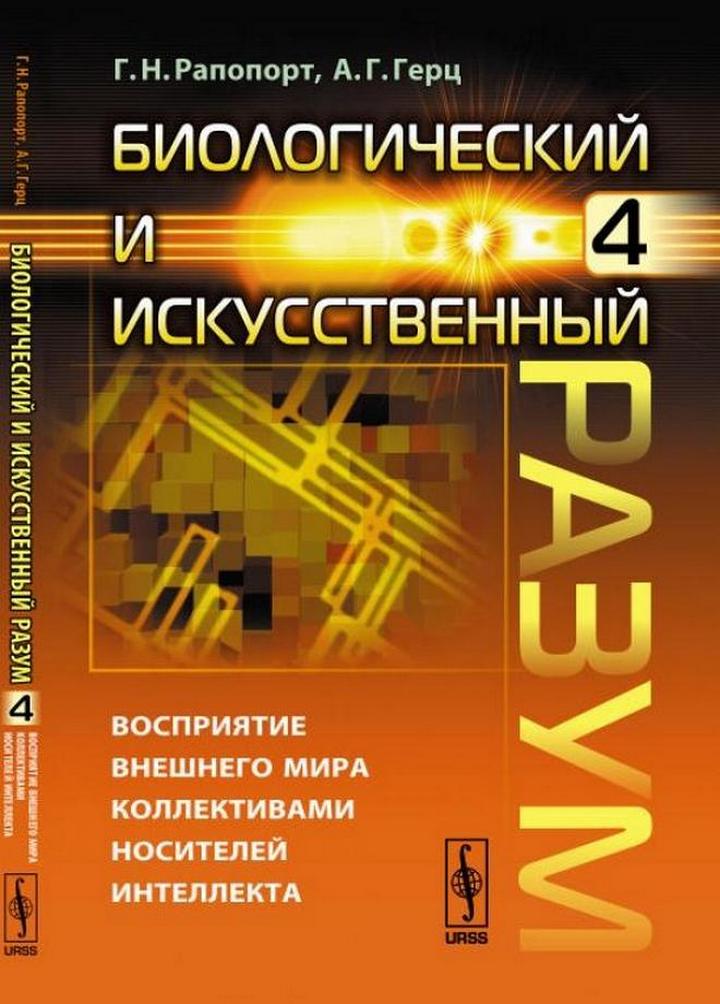 Биологический и искусственный разум: Восприятие внешнего мира коллективами носителей интеллекта