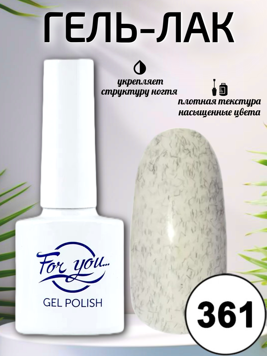 Гель-лак FOR YOU № 361 ледяной кварц