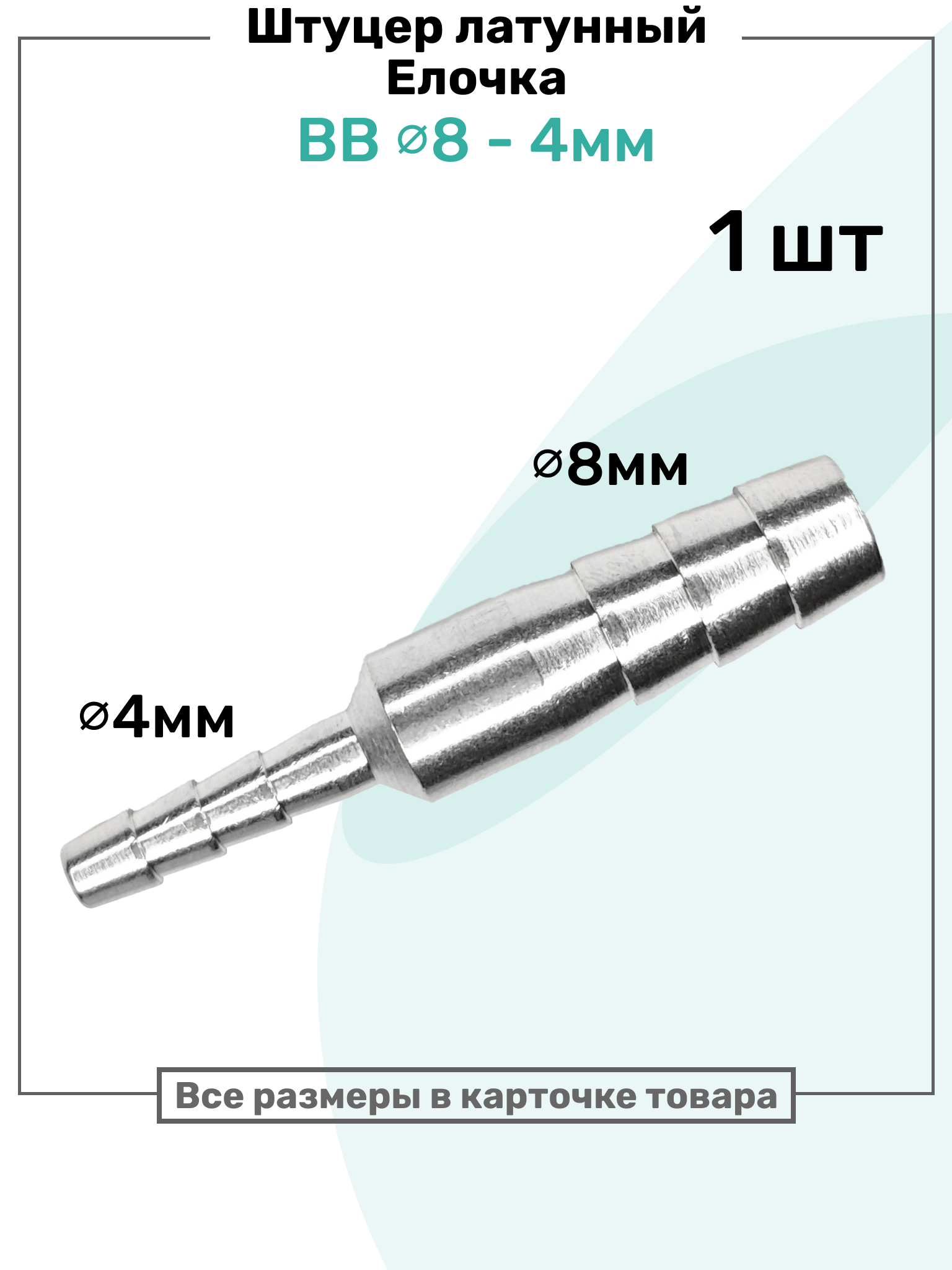 Штуцер латунный елочка двухсторонний BB 8мм-4мм, Пневмоштуцер NBPT