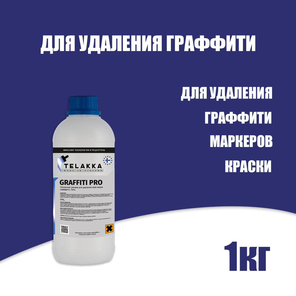 Специальное чистящее средство для смывки граффити, для удаления маркера, для удаления пятен с фасадов зданий бытовое 1кг