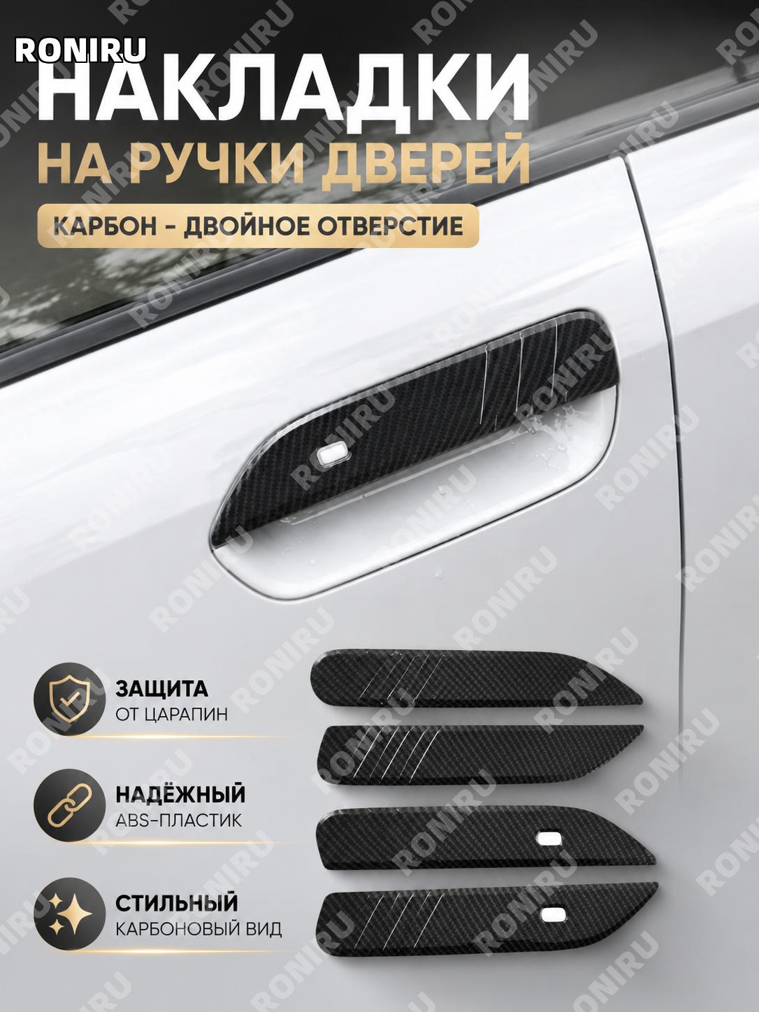 Накладка ручки двери карбон текстура двухотверстная ABS, декоративный аксессуар для автомобиля внешний вид и стиль