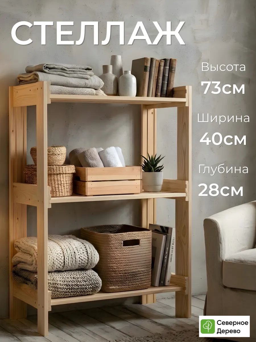 Стеллаж деревянный напольный Северное дерево, этажерка с 3 полками для книг, цветов, обуви, кухни, балкона и хранения, 40х28х73 см