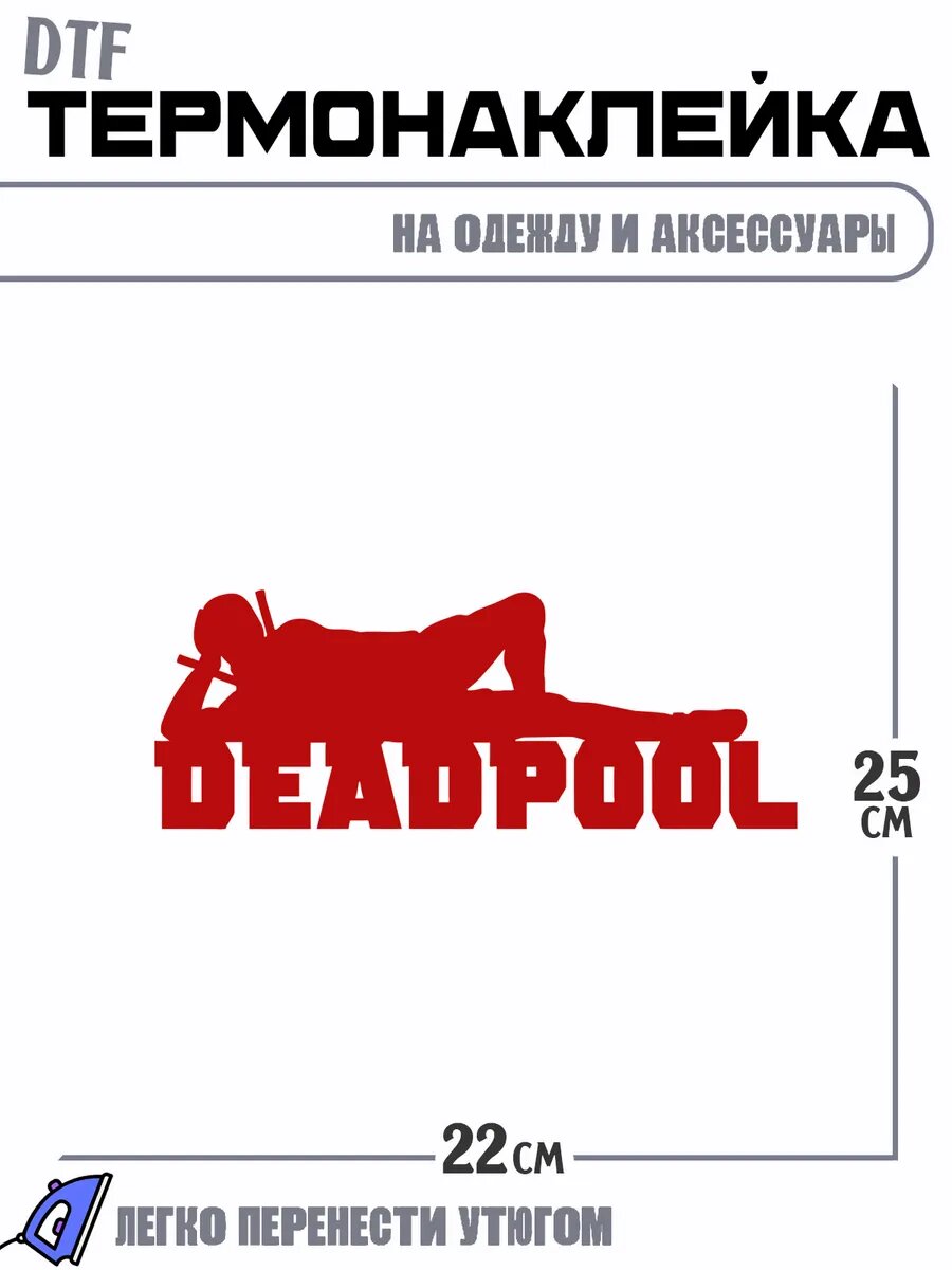 Термонаклейка с надписью deadpool дедпул marvel