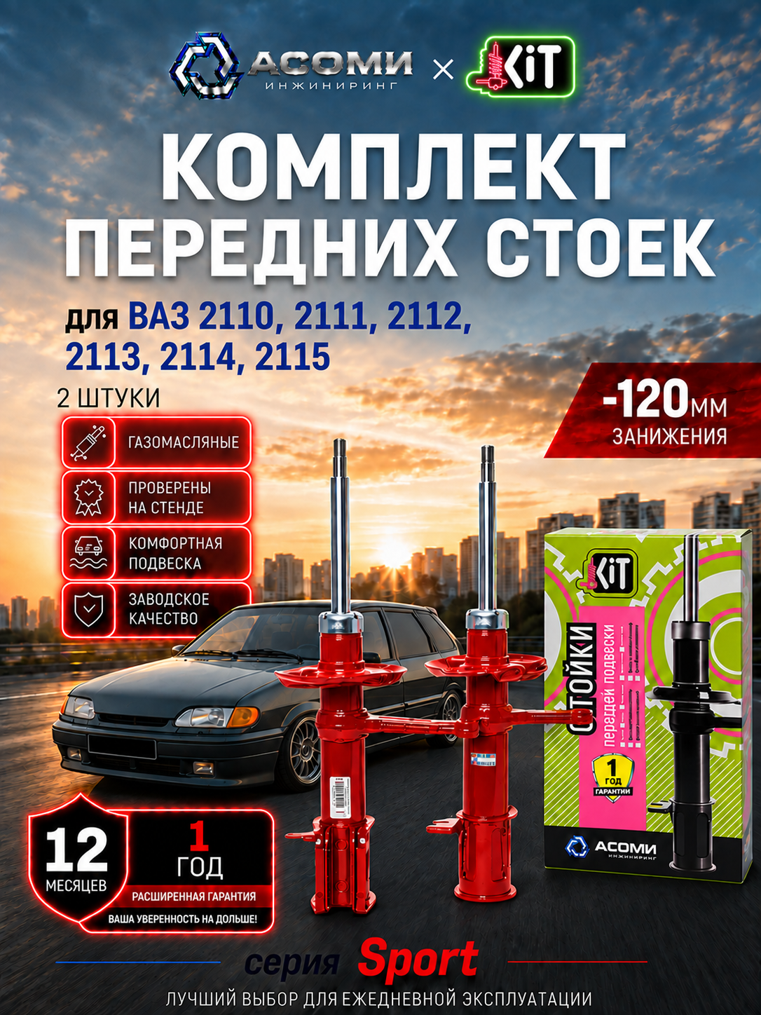 Передние стойки лада Самара с занижением -120, серия спорт ВАЗ 2110; 2111; 2112/ LADA Samara 2108; 2109; 21099; 2113; 2114; 2115
