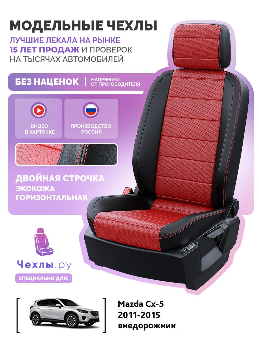 Чехлы Мазда Сх5 (Mazda Cx5) 2011-2015 1 внедорожник Экокожа Красный 5438AV123FT2 Чехлы. ру