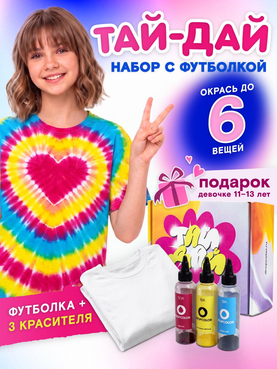 Подарочный набор для творчества, ТАЙ-ДАЙ, для девочки, с футболкой. 151-158 см от 12 лет, Dropcolor, 3 цвета