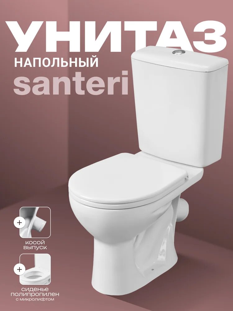 Унитаз-компакт напольный Santeri Орион Комфорт с микролифтом, фарфоровый, белый, глянцевый, овальный, с нижним подводом, сиденье для унитаза в комплекте