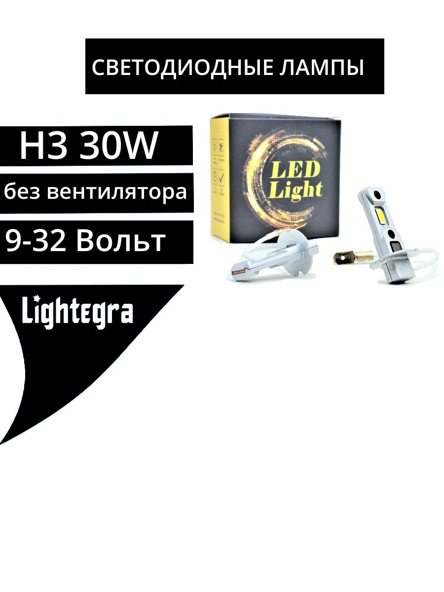 H3 GS1 Светодиодные лампы 30W без вентилятора 9-32 вольт 6500K 2 шт.