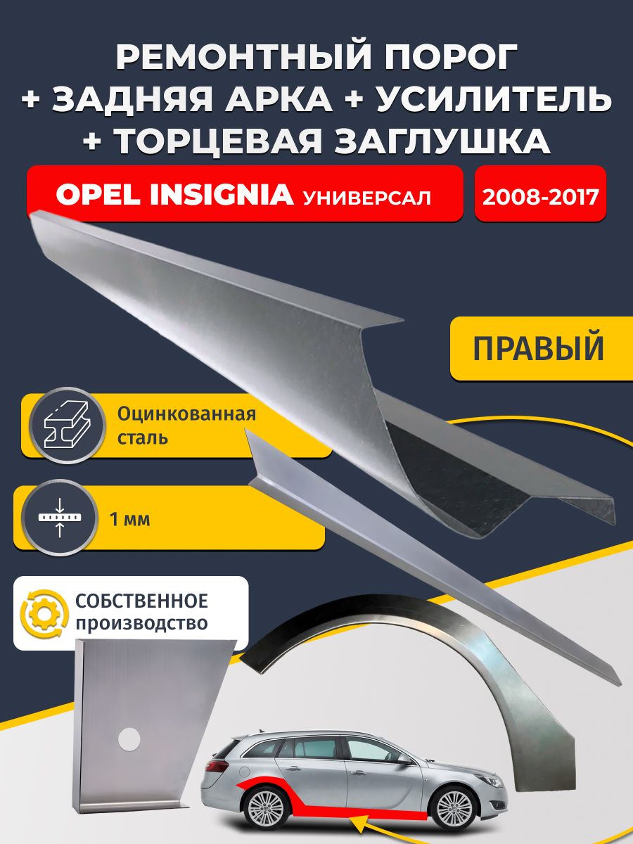 Правая ремонтная задняя арка (0,8 мм) и правый стандартный ремонтный порог + торцевая заглушка + усилитель, на Opel Insignia 2008-2017 универсал (Инсигния 1). Оцинкованная сталь 1 мм