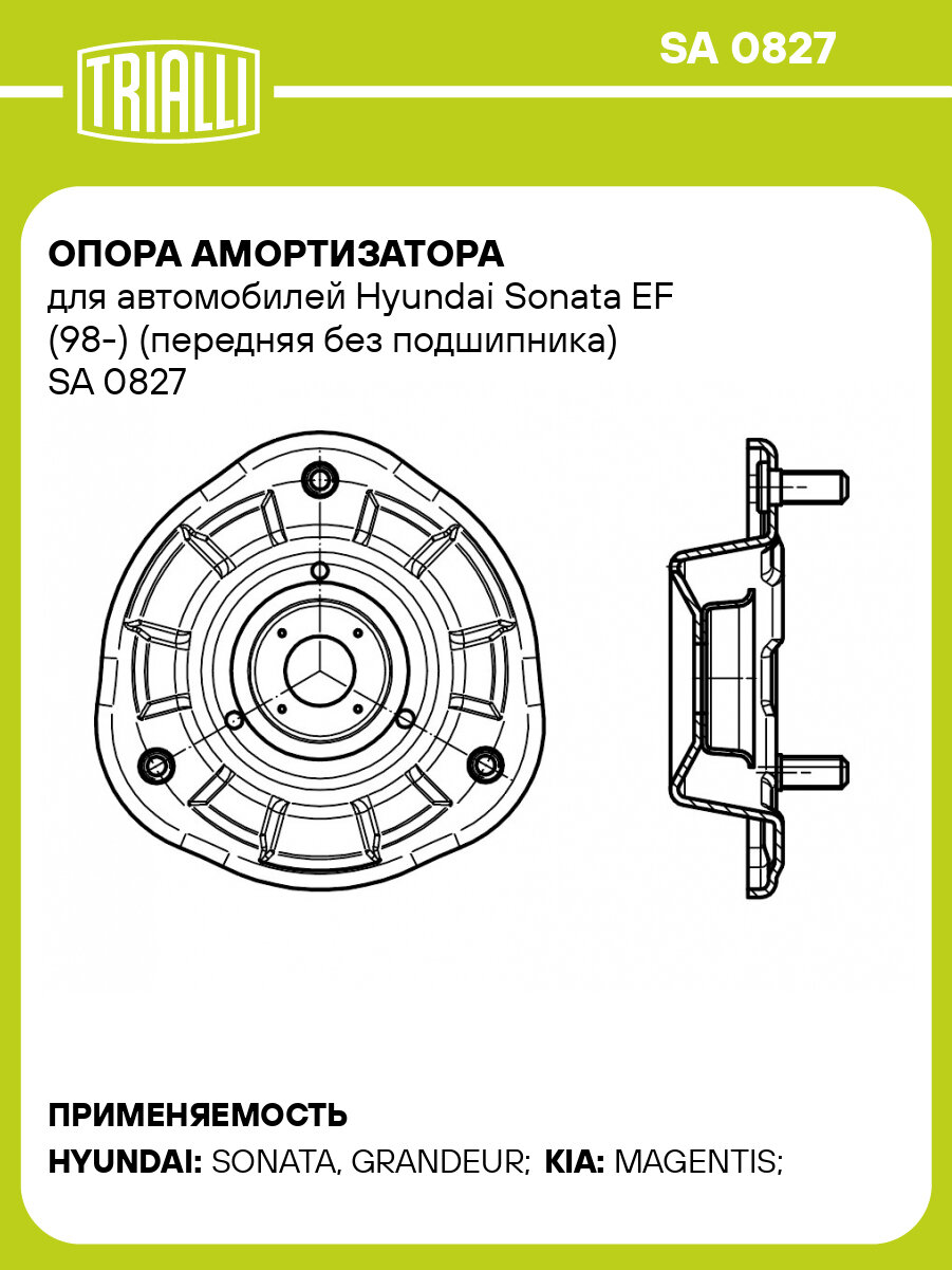 Опора амортизатора для Hyundai Sonata IV (98-) (передняя без подшипника) TRIALLI SA 0827