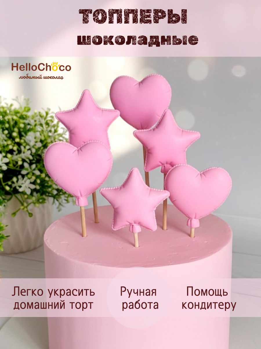 Топперы на торт съедобные HelloChoco "сердце/звезда" розовые