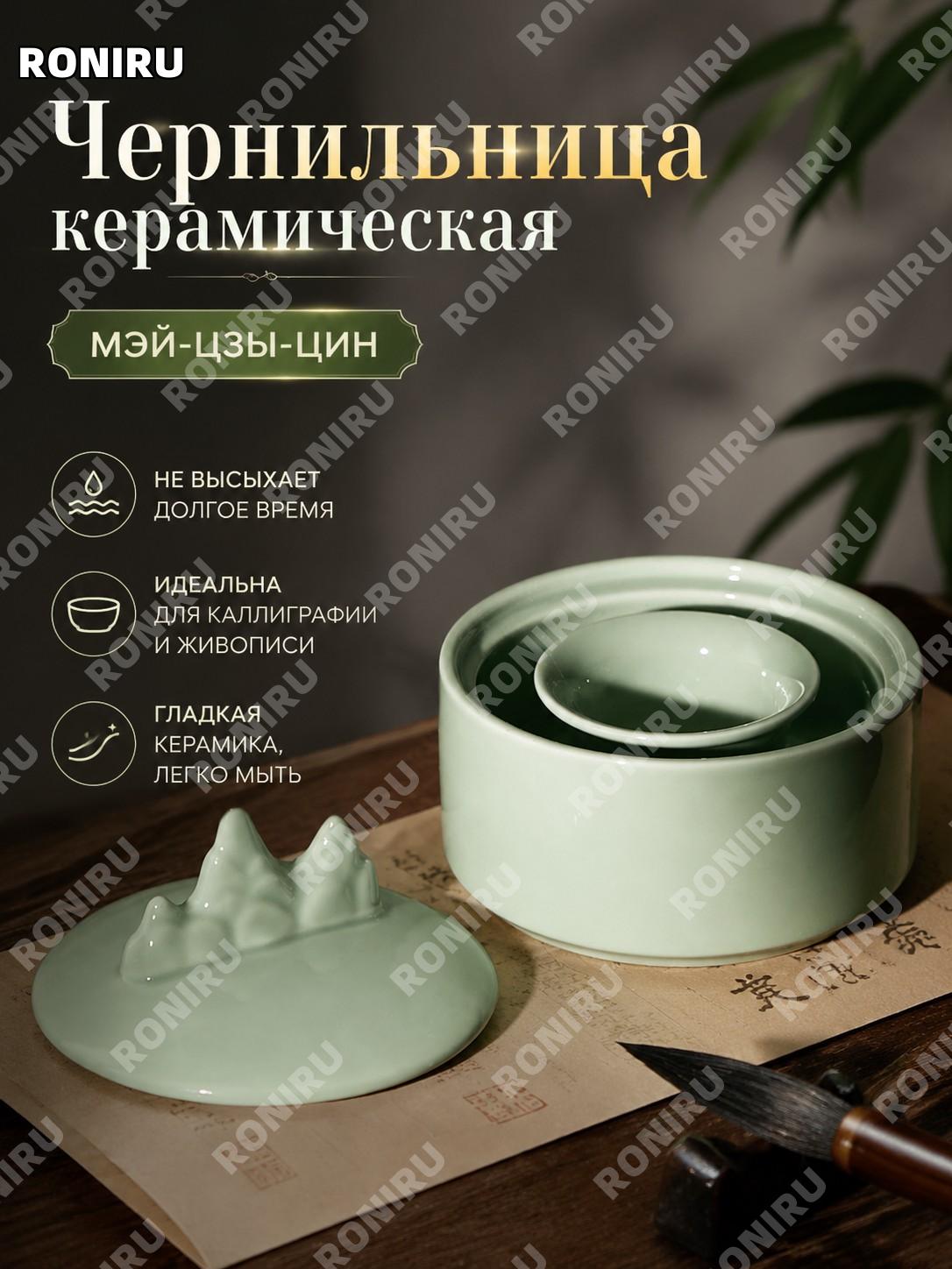 Керамическая чернильница для каллиграфии мэйцзыцин, многофункциональный чернильный сосуд для письма и туши для дома