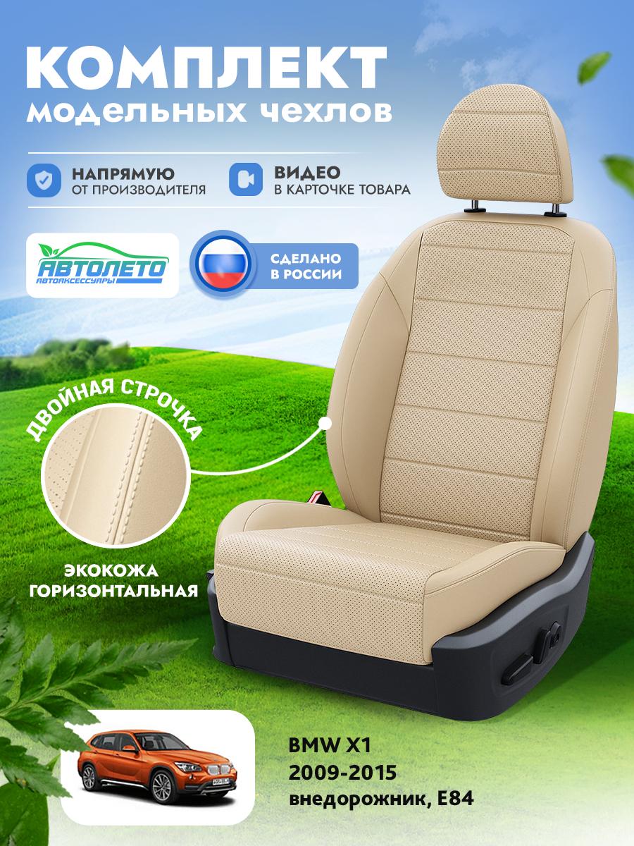 Чехлы БМВ X1 (BMW X1) 2009-2015 1 E84 внедорожник Экокожа Бежевый LA9752C305 АвтоЛето