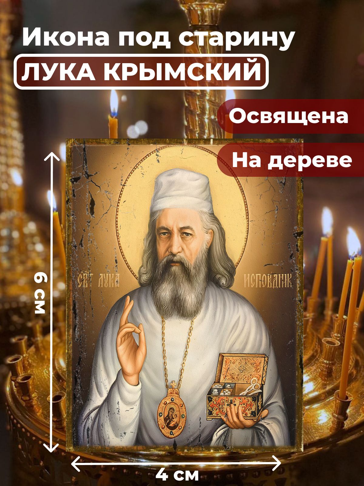 Икона под старину на дереве "Лука Крымский", 4*6 см