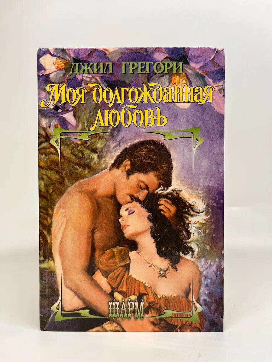 Джил Грегори. Шарм. Моя долгожданная любовь