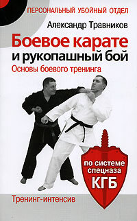 Боевое карате и рукопашный бой. Тренинг-интенсив. По системе спецназа КГБ Травников Александр Игоревич