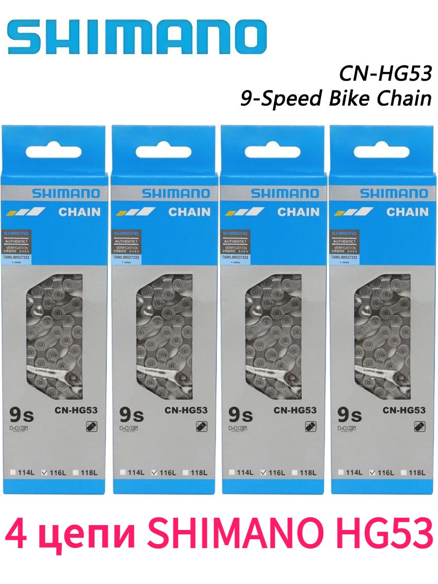 Набор 4 цепей Shimano HG53 9S 116 звеньев износостойкие для плавного переключения и долгого срока службы