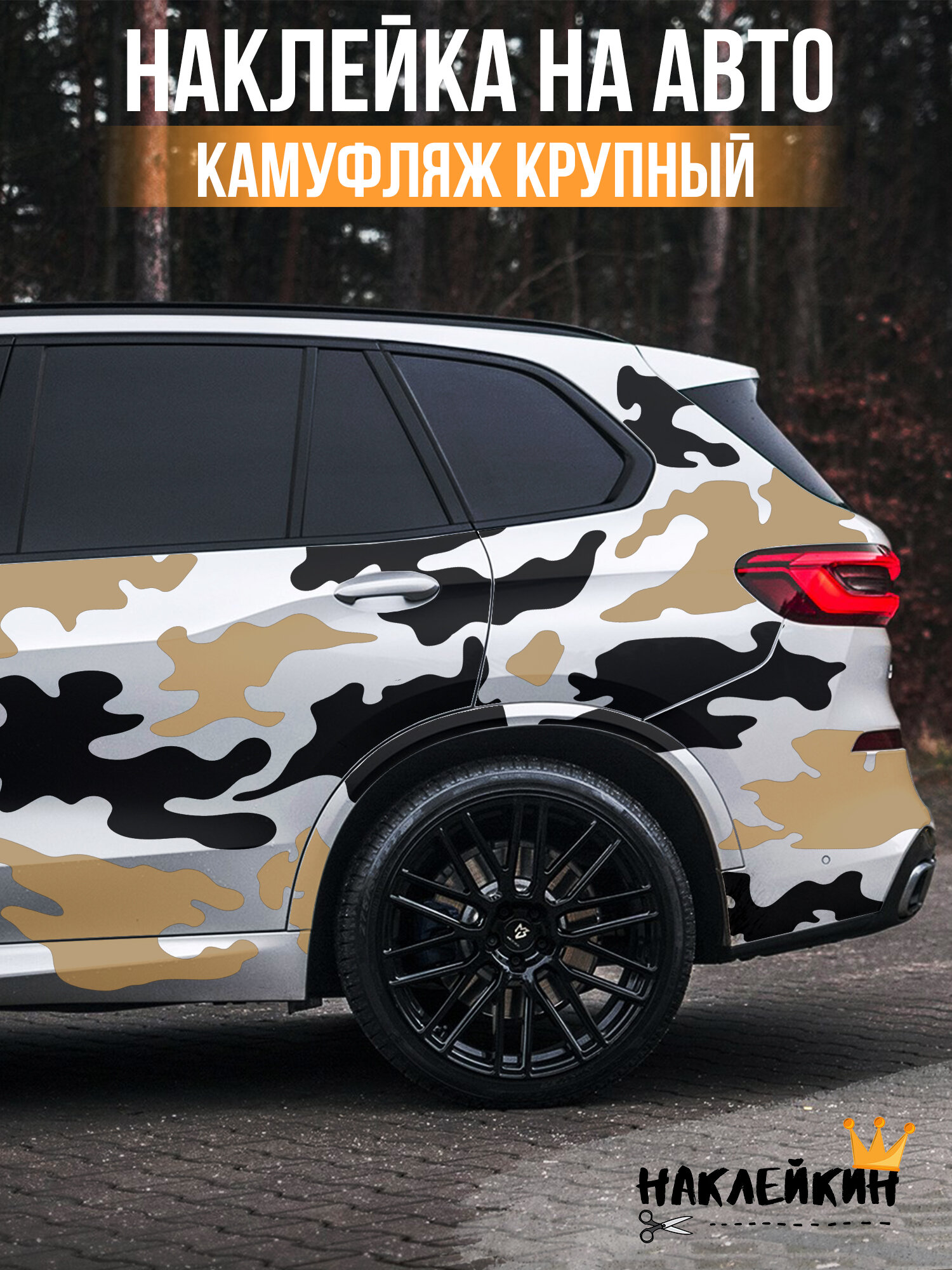 Наклейка на авто большая на бок "Камуфляж-большой", черно-бежевый