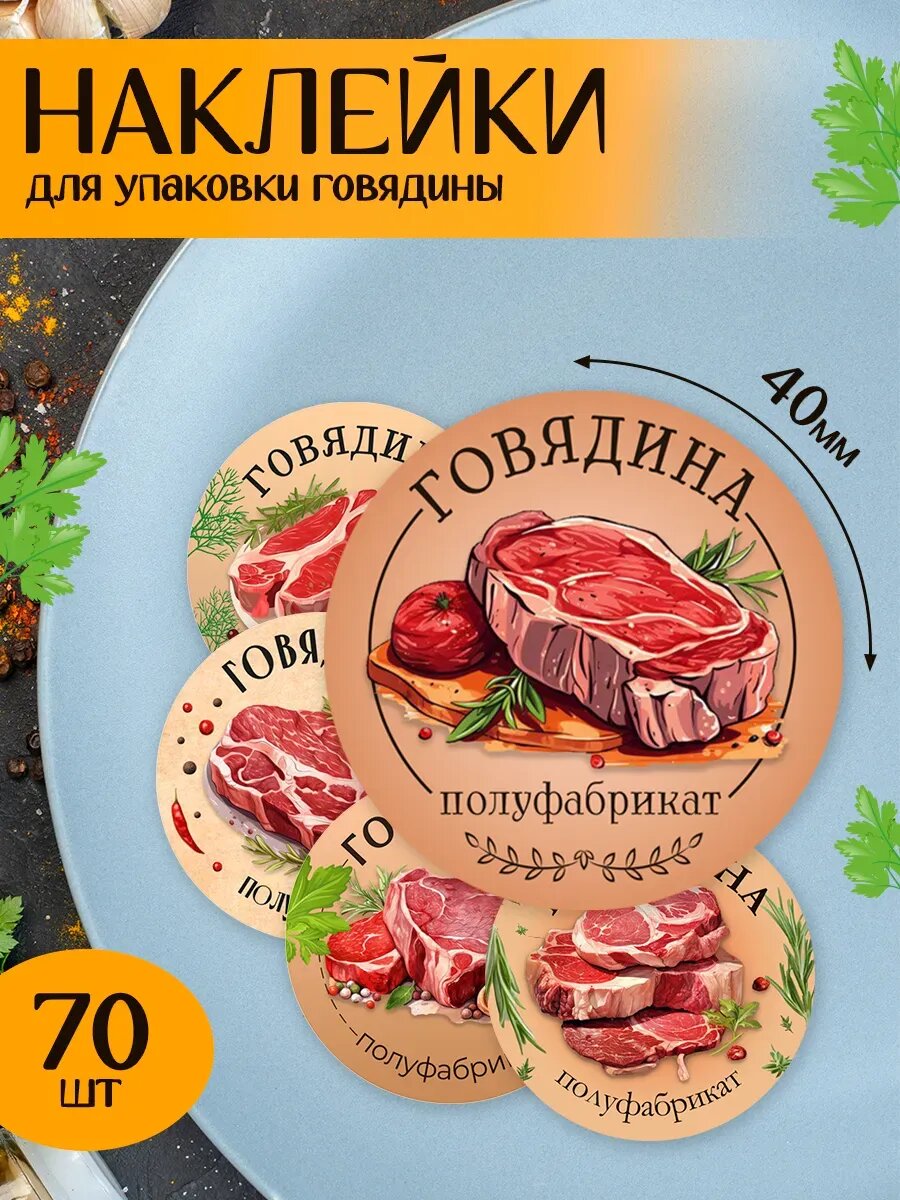 Наклейки, стикеры для упаковки говядины