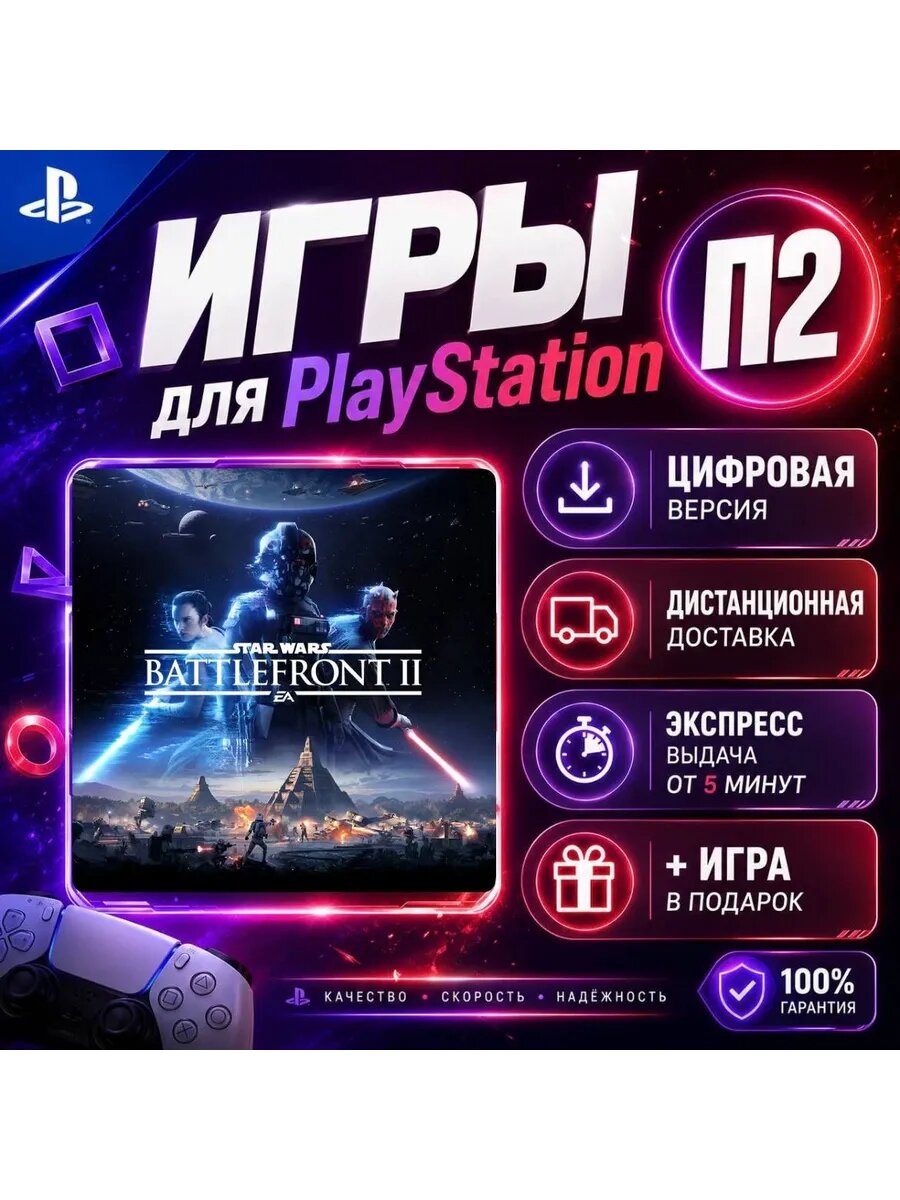 Звездные войны батлфронт 2 PS4 PS5 цифровая версия п2