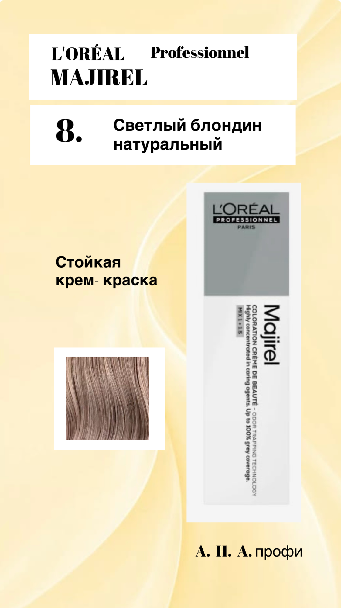 L'OREAL MAJIREL 8, Крем краска 60 мл, светлый блондин натуральный