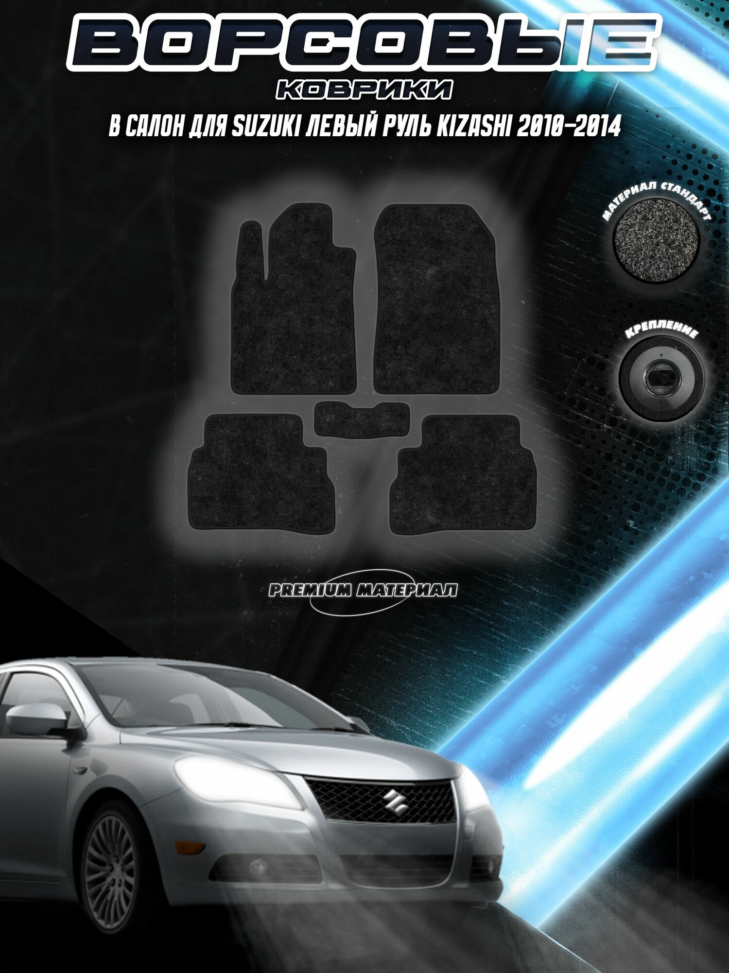 Комплект Ворсовых ковриков "Стандарт" для Сузуки Кизаши / Suzuki Kizashi 2010-2014 Черный