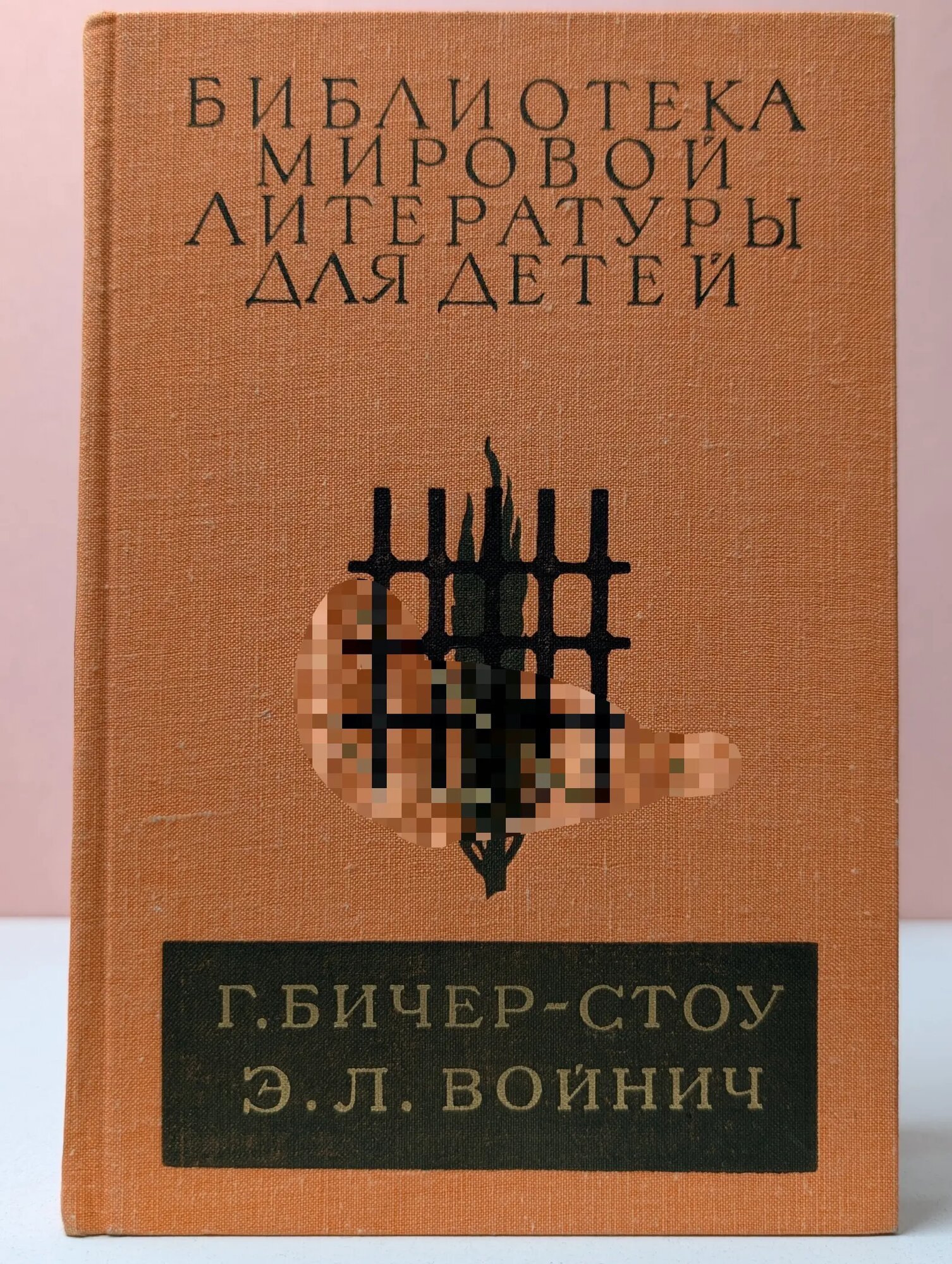 Библиотека мировой литературы для детей. Хижина дяди Тома. Овод Бичер-Стоу Гарриет, Войнич Этель Лилиан 1980