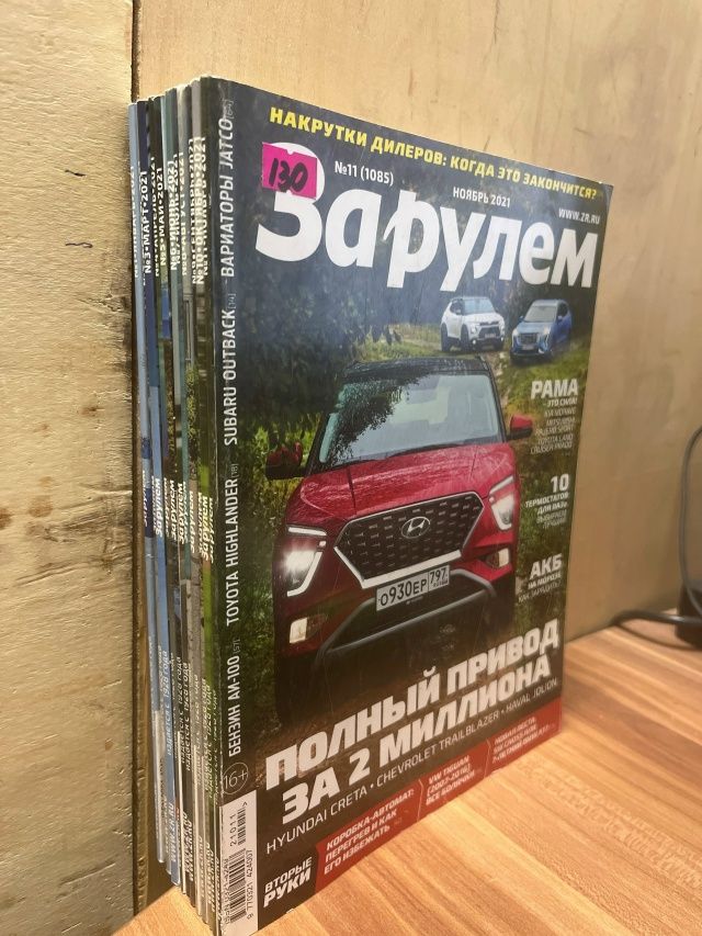 Журнал "За рулем" 2021. Годовой комплект из 11шт. Без номер №12