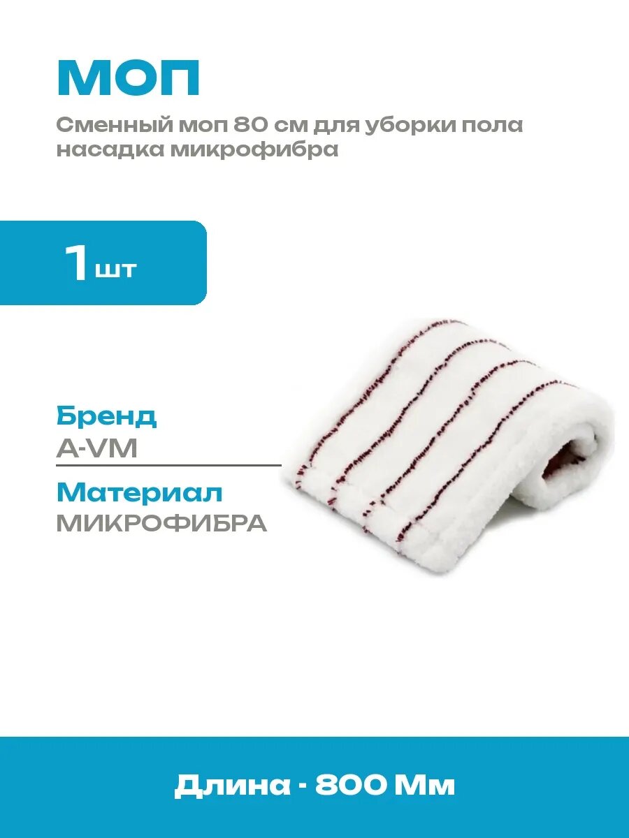 Моп плоский микрофибра 80 см насадка для пола сменный