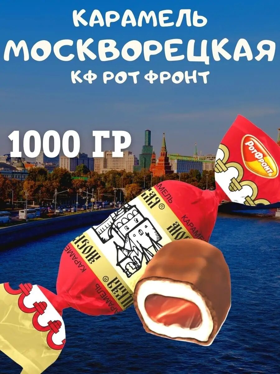 Карамель москворецкая