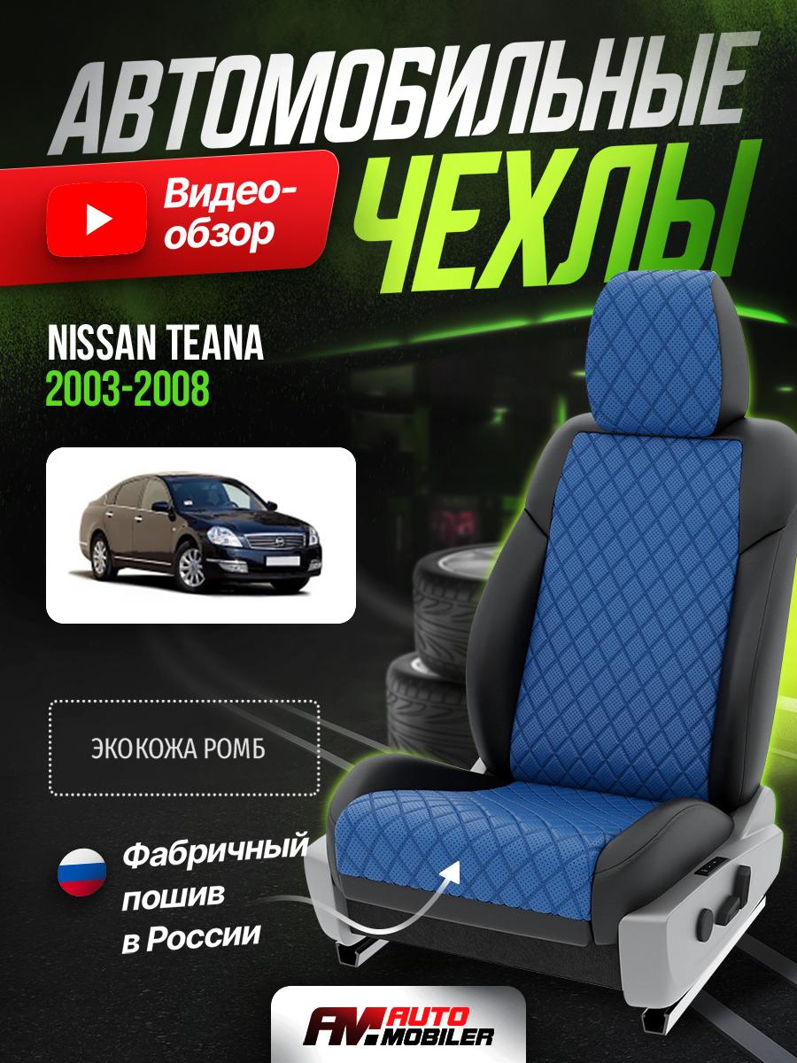 Чехлы Ниссан Теана (Nissan Teana) 2003-2008 1 седан Экокожа с ромбом Синий A-A-320F407 Automobiler