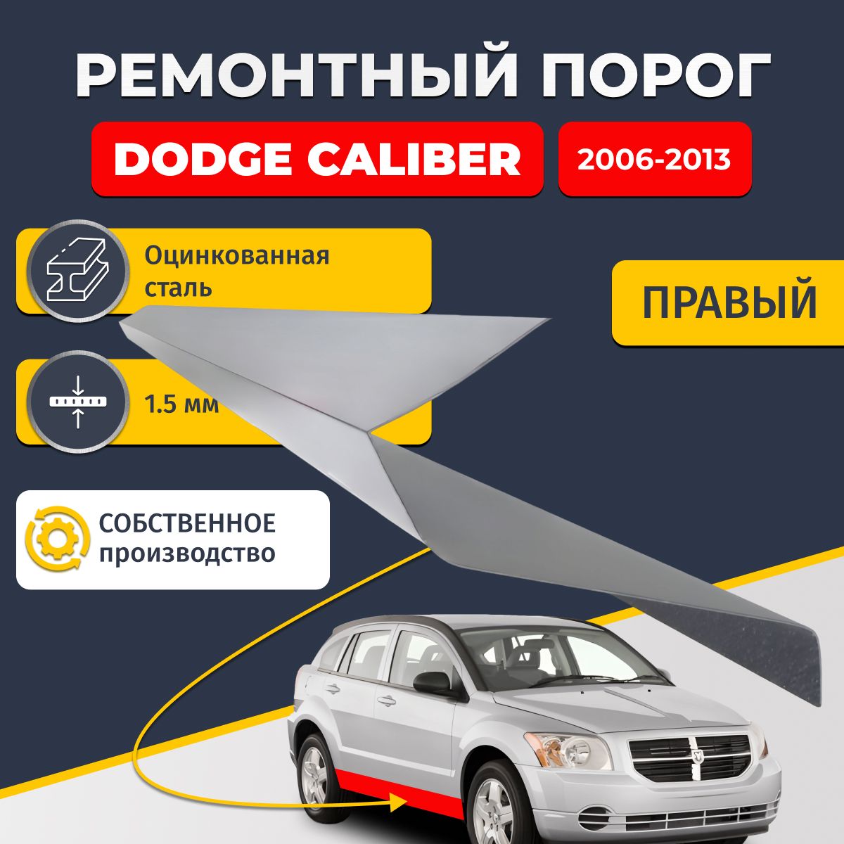Правый ремонтный порог для Dodge Caliber 2006-2013 хэтчбек 5 дверей, оцинкованная сталь 1.5 мм (Додж Калибер), порог автомобильный, стандартный. Кузовной ремонт.