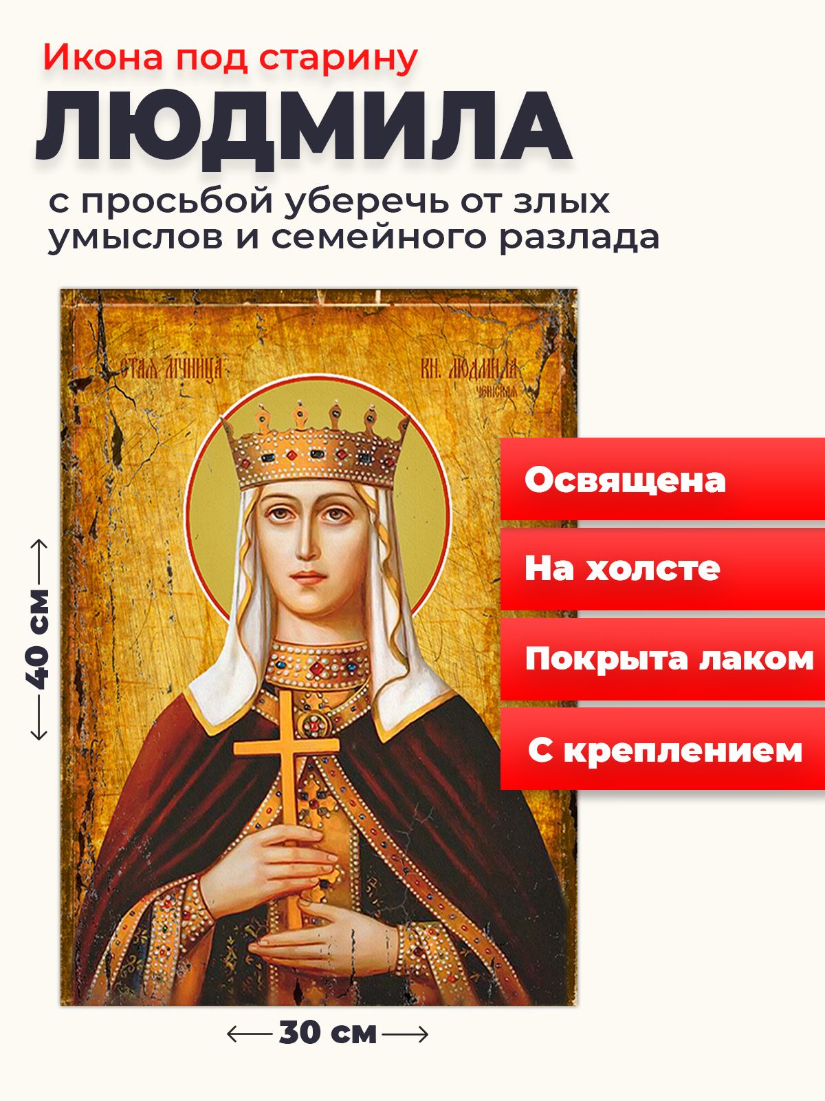 Икона под старину на холсте "Людмила Чешская, княгиня", 30*40 см