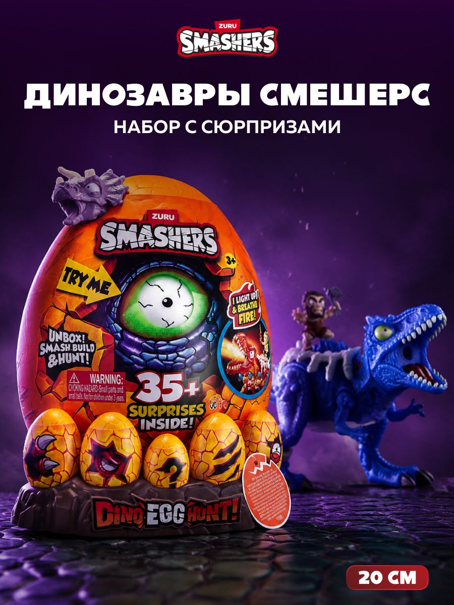 Игровой набор, Большое Яйцо с Динозавром +35 сюрпризов ZURU Smashers Dino Egg Hunt, игрушки для мальчиков, 3+, 74133