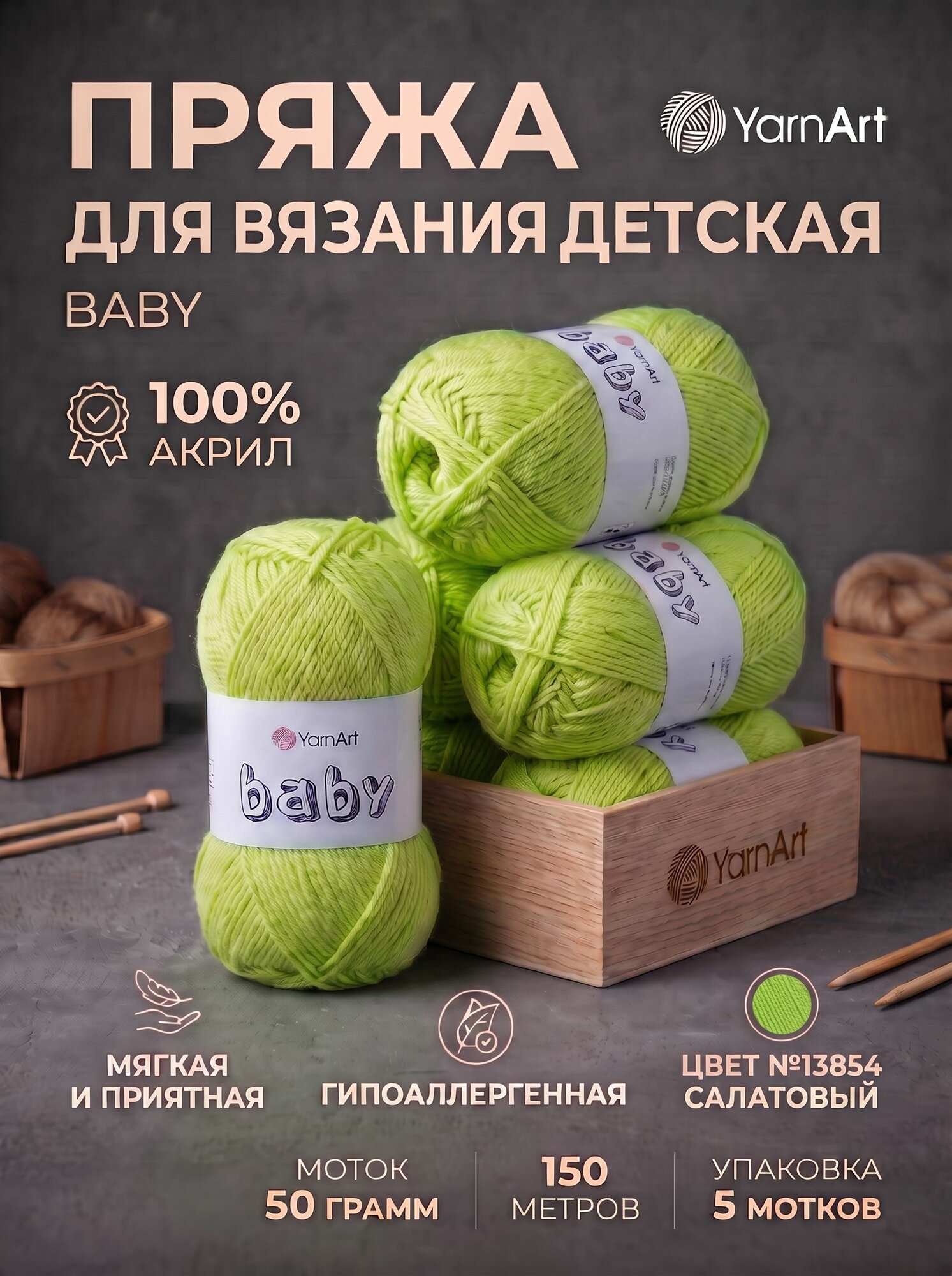Пряжа для вязания детская Baby YarnArt, цвет 3854 салатовый, 5 мотков