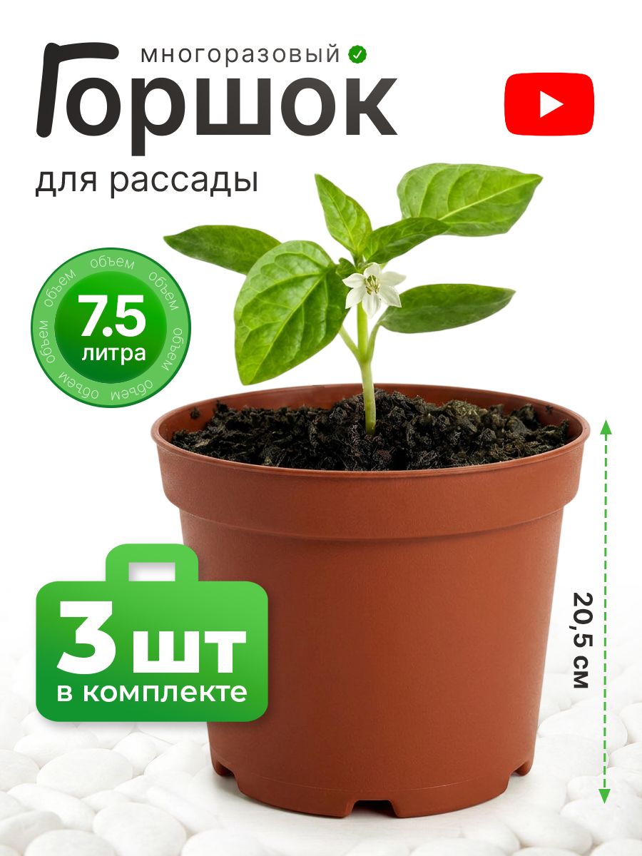 Горшок для рассады 7,5 л терракотовый, 3 шт