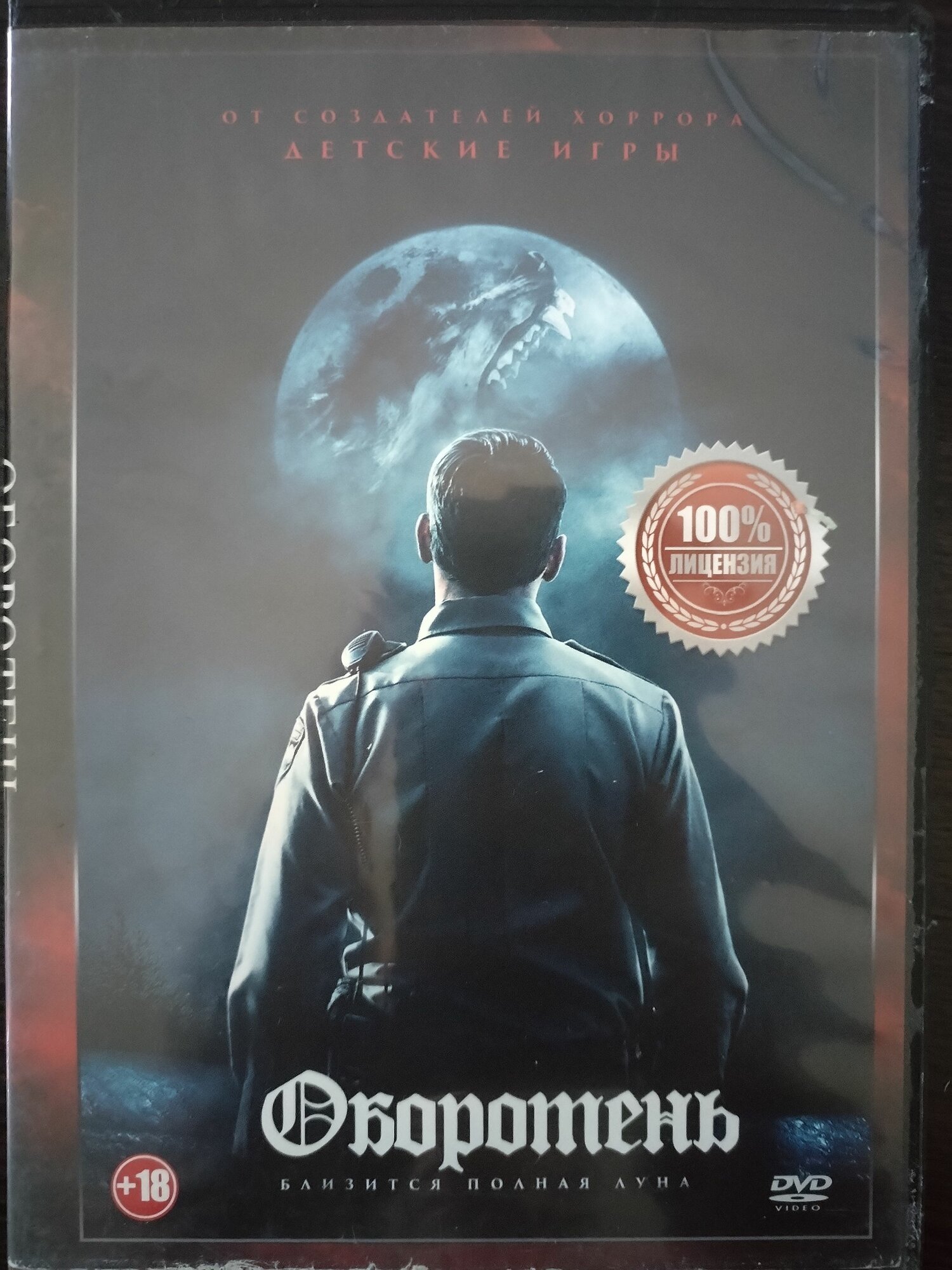 Фильм. Оборотень, близится полная луна. Dvd