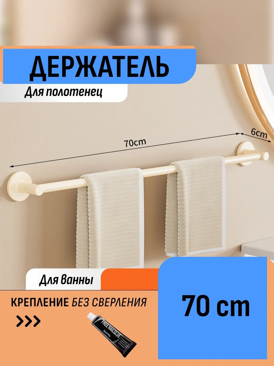 Держатель для полотенец 70 см кремовый