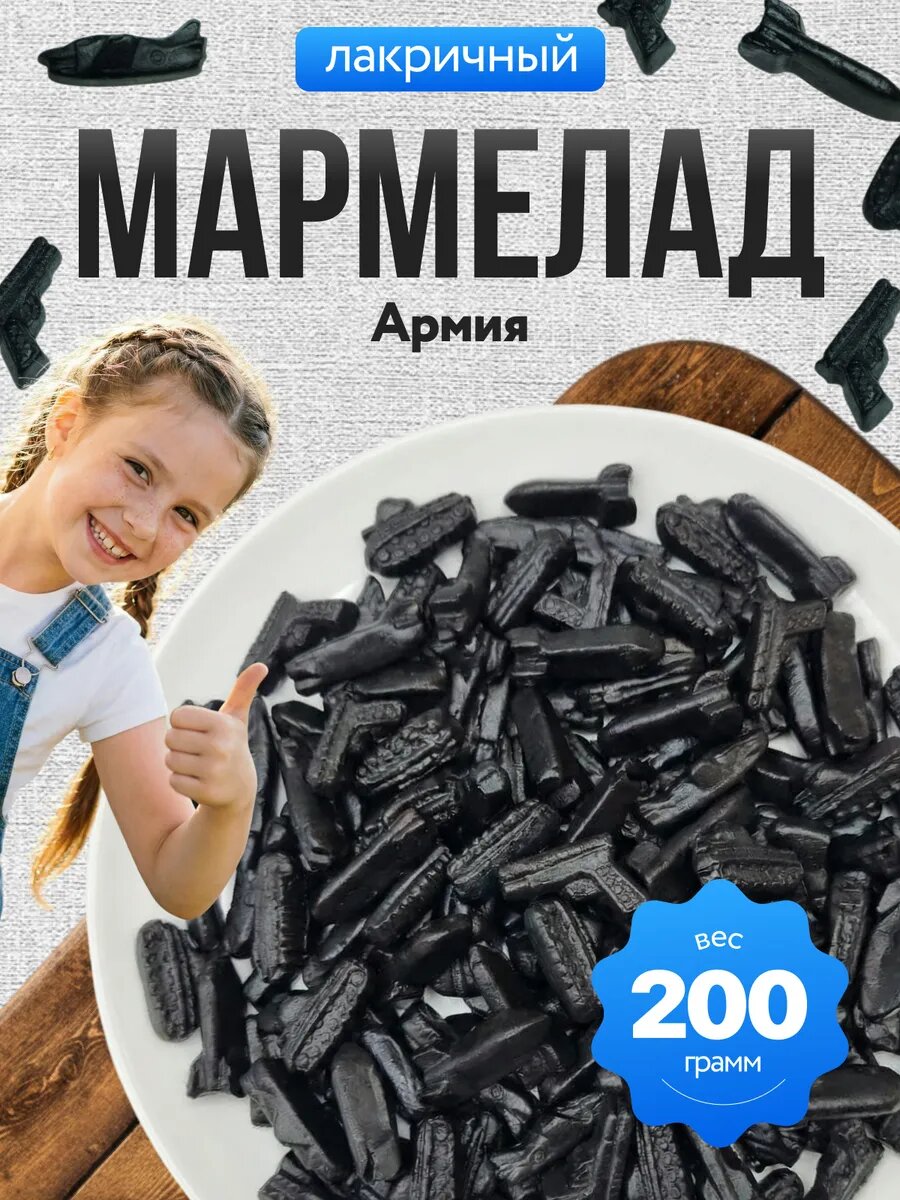 Мармелад лакричный Армия