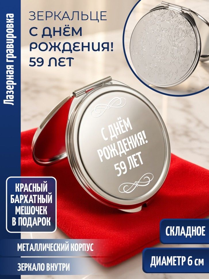 Зеркальце с гравировкой "С днём рождения! 59 лет"