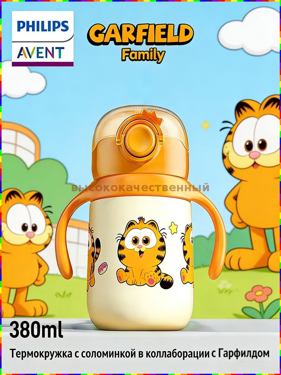 Детская термокружка Avent Garfield с трубочкой, 380 мл, из нержавеющей стали 316, с защитой от проливания и шестислойной теплоизоляцией