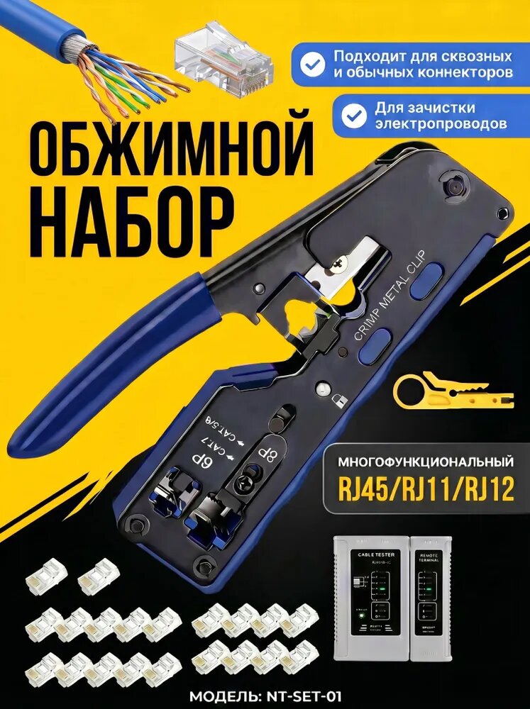 Набор обжимных клещей RJ45, обжимка rj45 с тестером, стриппер для снятия изоляции, 20 коннекторов