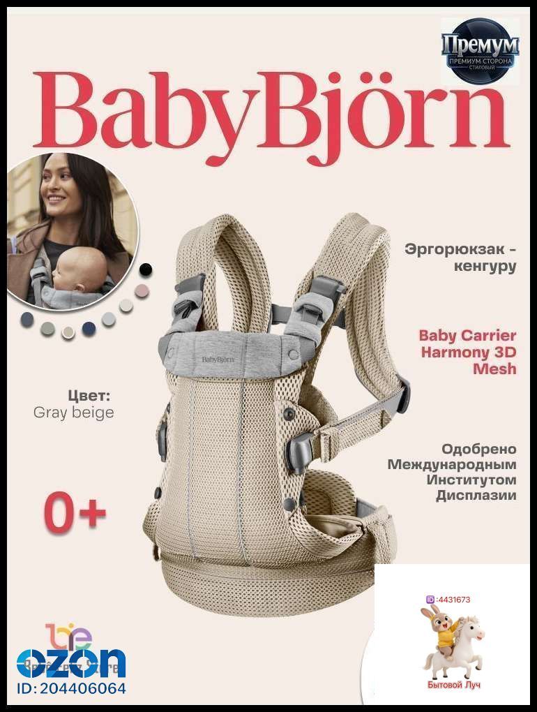 Эрго- рюкзак - кенгуру BabyBjorn Baby Carrier Harmony 3D Mesh Grey Beige переноска для новорожденных и детей до 3 лет