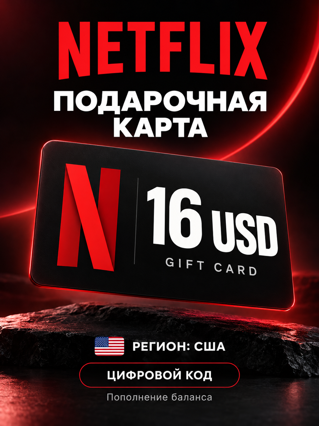 Подарочная карта Netflix 16 долларов (США) — цифровой код пополнения, Netflix Gift Card 16 USD