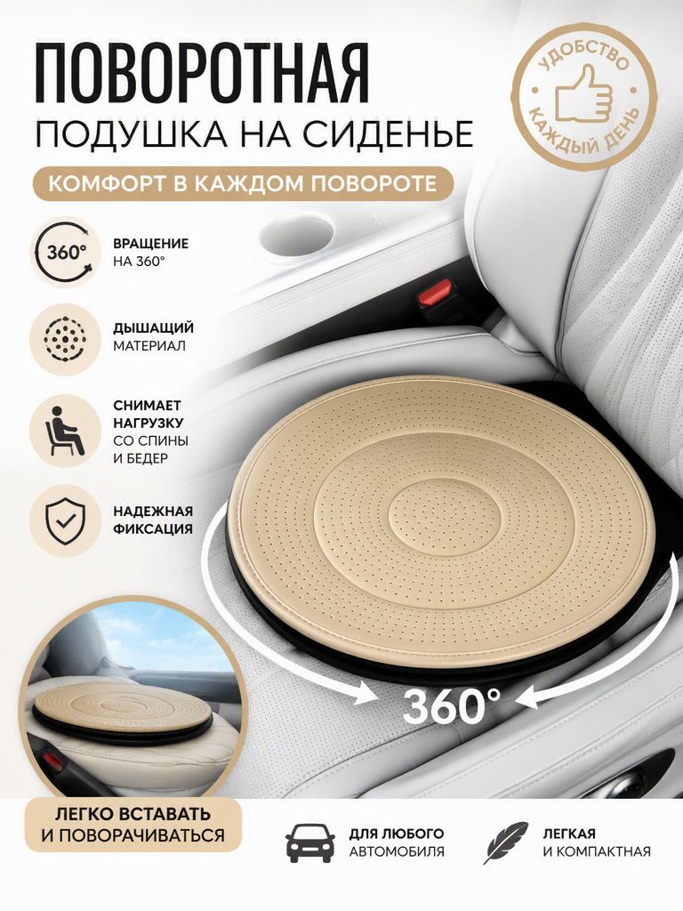 Вращающаяся подушка на автомобильное сиденье 360 , универсальная для пожилых и беременных, цвет бежевый