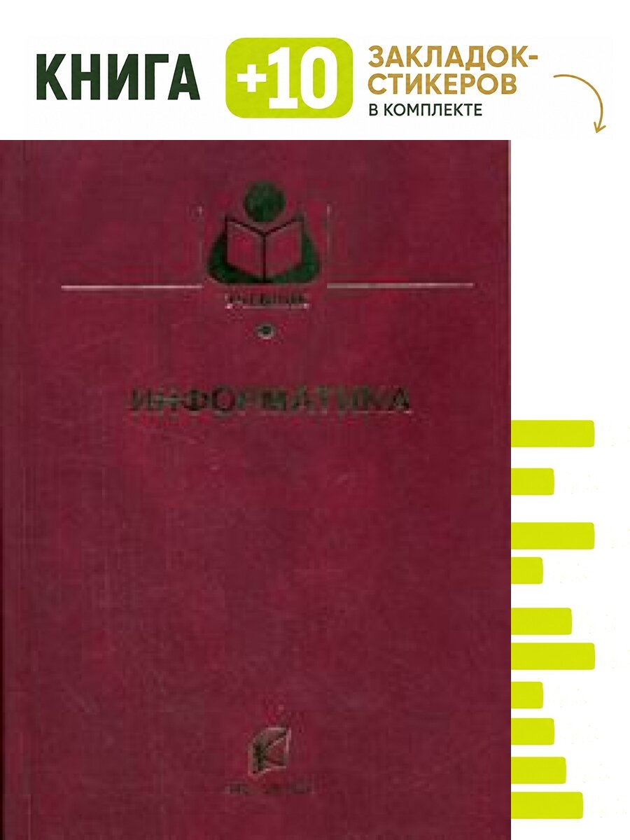 Информатика. Комплект: книга + 10 закладок-стикеров