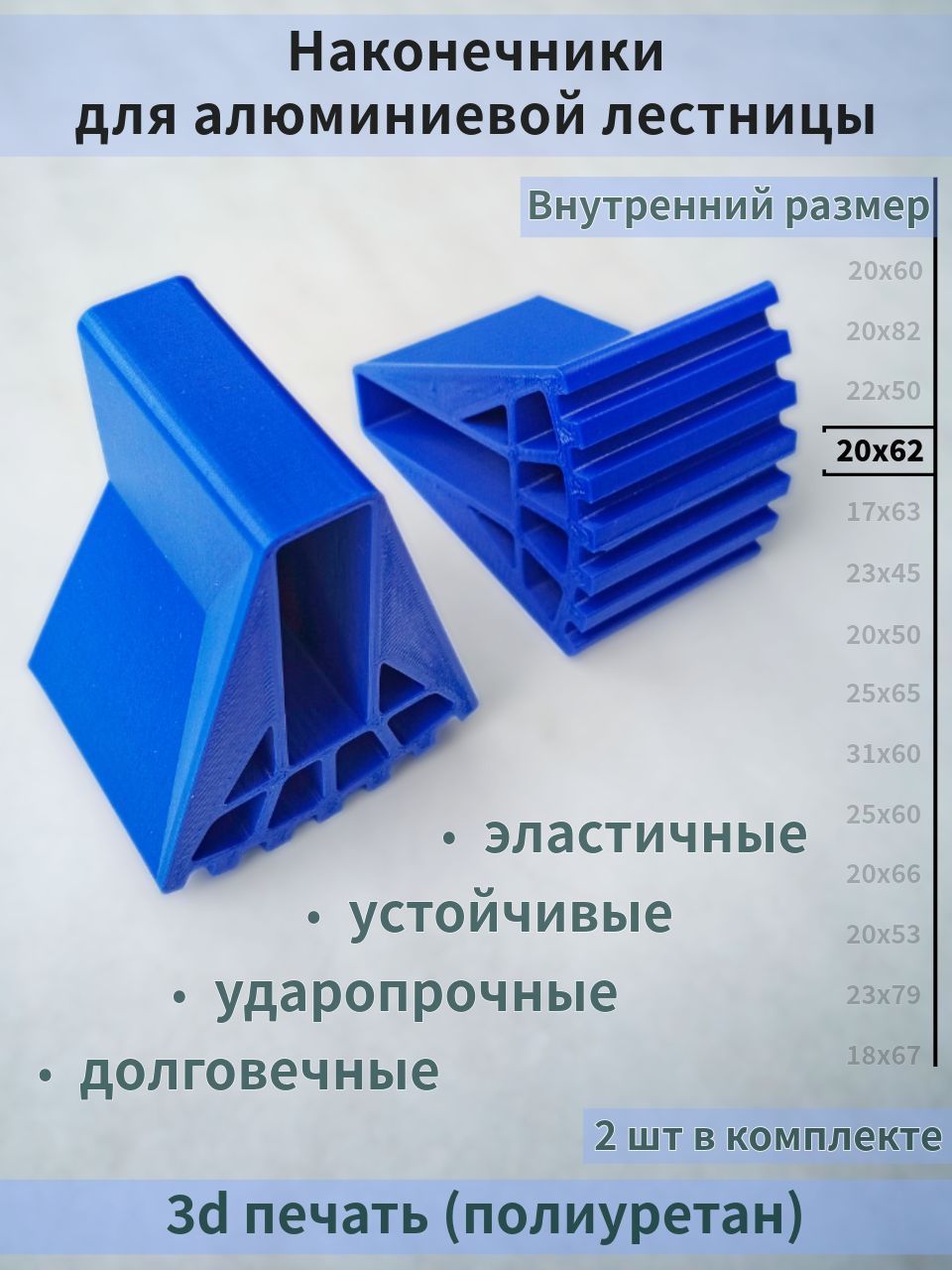 Опорные наконечники для алюминиевой лестницы 20x62