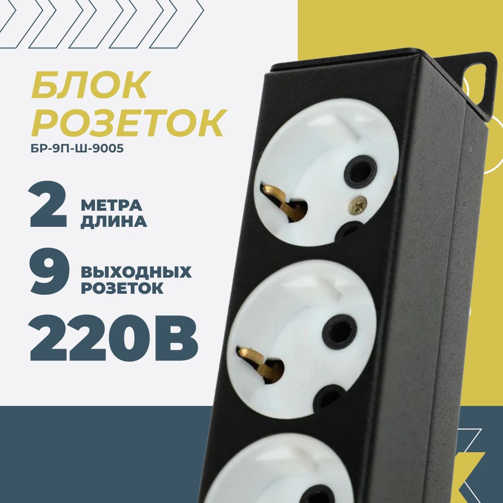 Блок силовых розеток 10А со шнуром (2 м.) 19" без выключателя, 9 розеток, цвет черный