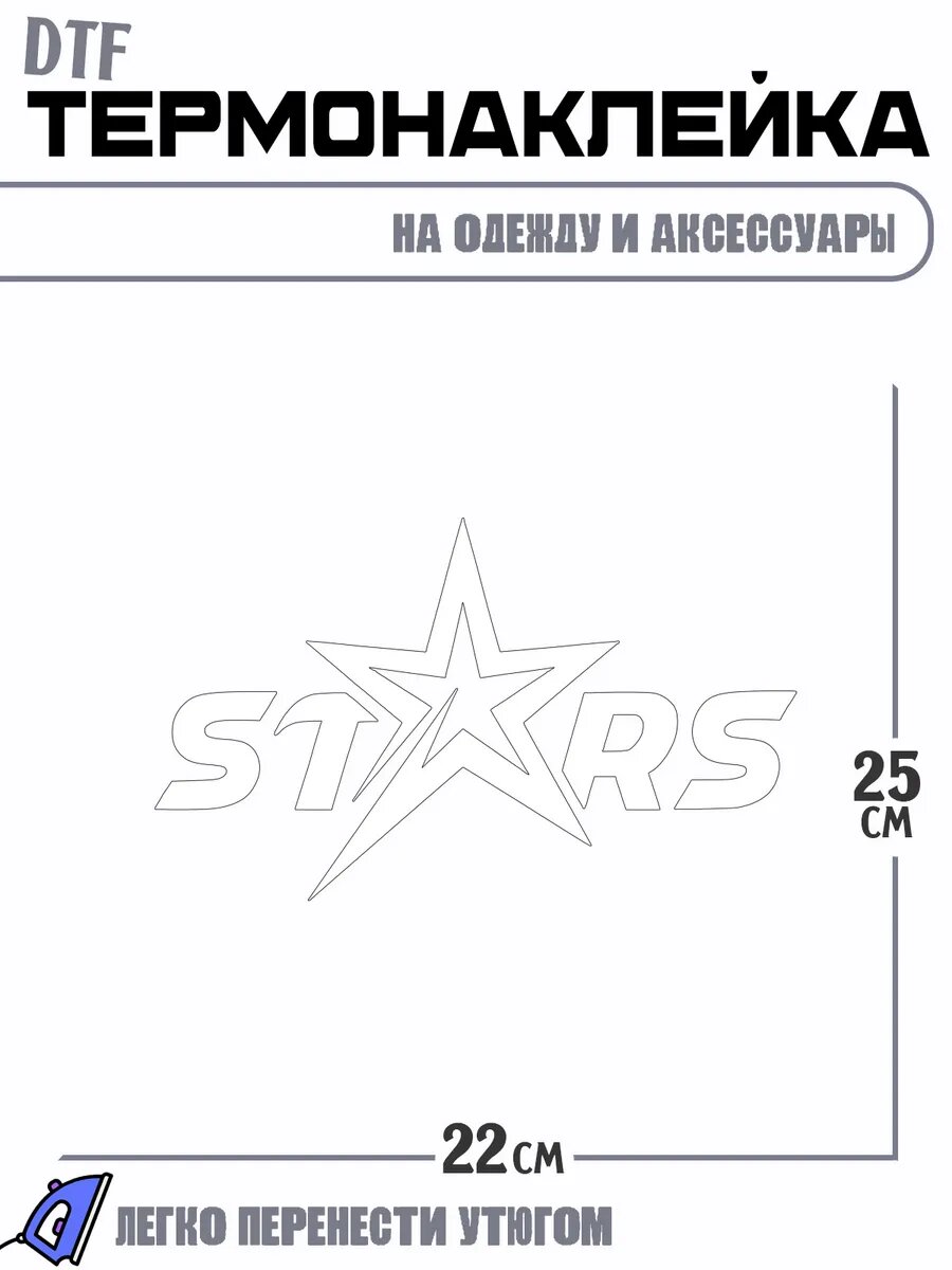 Термонаклейка Stars