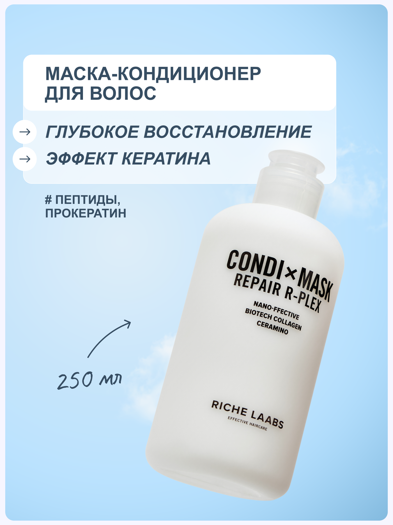 RICHE Маска - кондиционер для волос восстанавливающая с кератином и пептидами